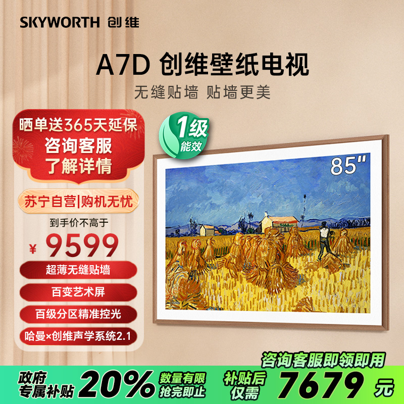 创维壁纸电视85A7D 85英寸超薄壁画艺术电视机 无缝贴墙百变艺术屏 4K高清 288Hz高刷政府补贴以旧换新一级能效参数配置_规格_性能 ...