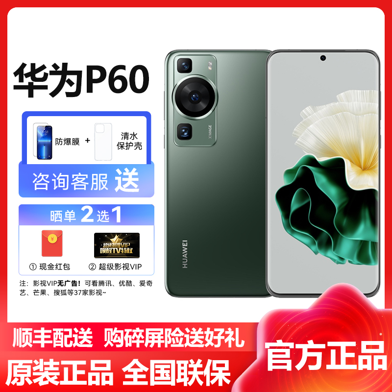 华为(HUAWEI) 华为P60 4G全网通版 256GB 翡冷翠(含快充套装) 超聚光XMAGE影像 双向北斗卫星信息 66W有线超级快充 华为官方原装正品p60图片,高清实拍大图—苏宁易购