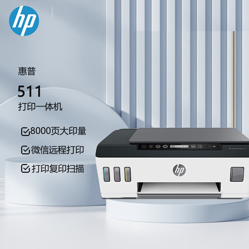 惠普(HP)Smart Tank 511/516/518/519 发货颜色随机 连供无线打印一体机 彩色打印复印扫描 家庭打印 商用办公 内置 ...