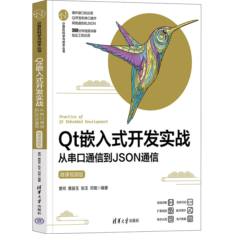 《QT嵌入式开发实战——从串口通信到JSON通信》曹珂、黄苗玉、张玉、邓宽著【摘要 书评 在线阅读】-苏宁易购图书