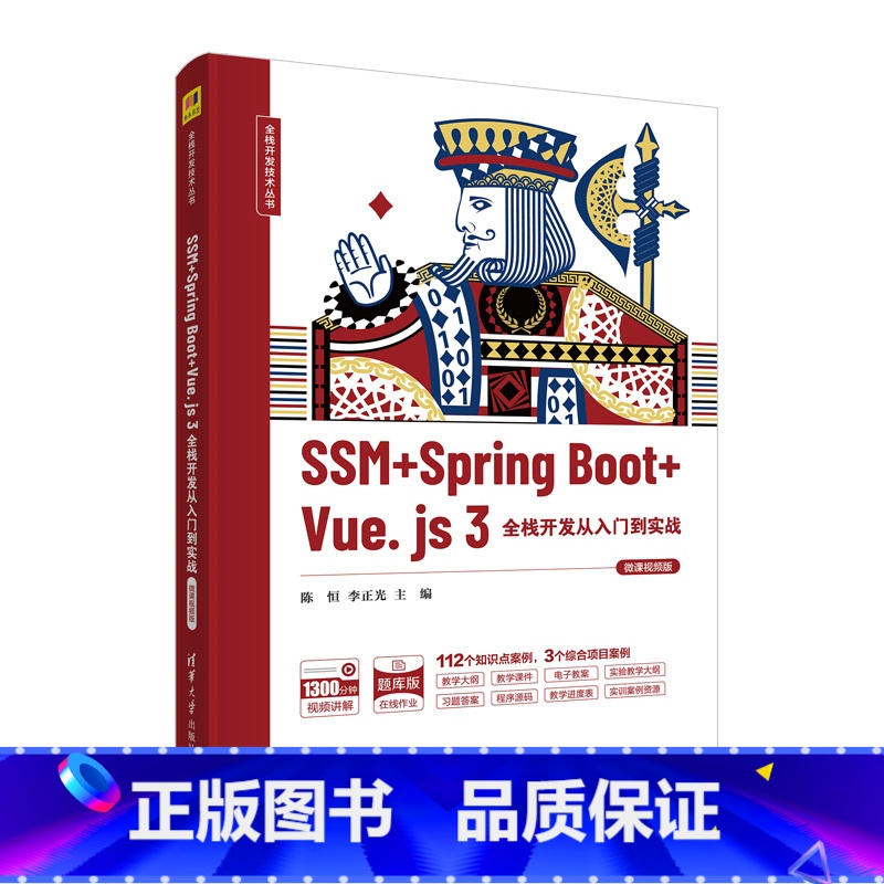 正版 Ssm Spring Boot Vuejs 3全栈开发从入门到实战微课视频版视频介绍 正版 Ssm Spring Boot Vuejs 3全栈开发从入门到实战 8583