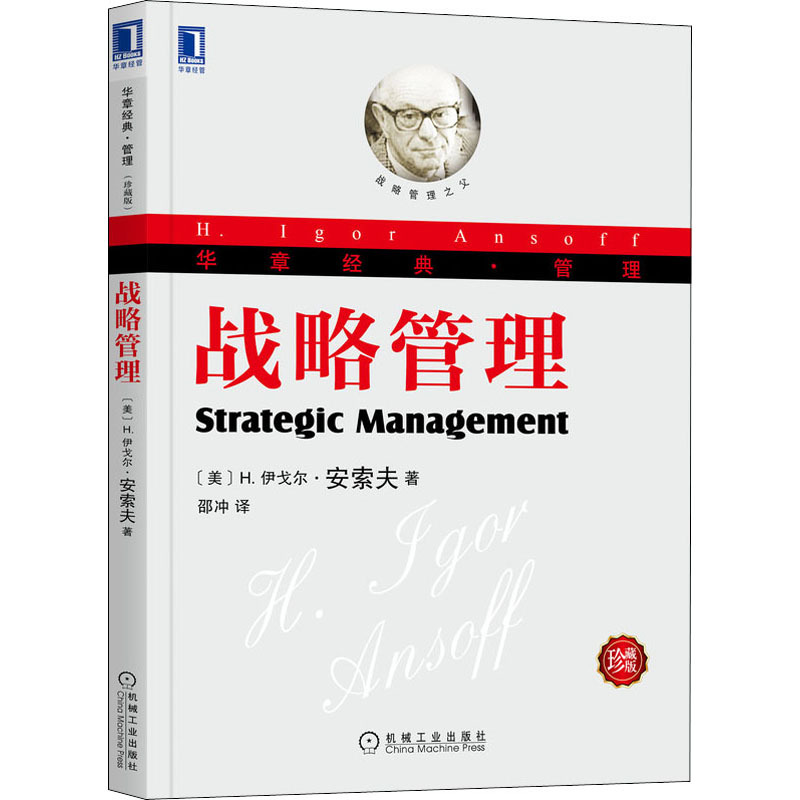 《战略管理》（美）安索夫（Ansoff,H.I.）著著【摘要 书评 在线阅读】-苏宁易购图书