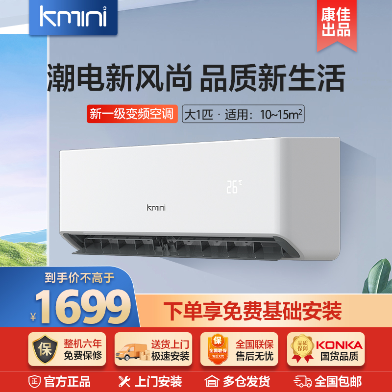 康佳出品Kmini 新能效大1匹冷暖空调 快速冷暖 强力除湿 壁挂式卧室书房空调挂机KFR-26GW/5M1D参数配置_规格_性能_功能-苏宁易购