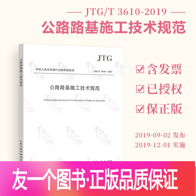 正版】 JTG/T 3610-2019 公路路基施工技术规范 代替 JTG F10-2006 公路交通路基施工》无著【摘要 书评 在线阅读】-苏宁易购图书