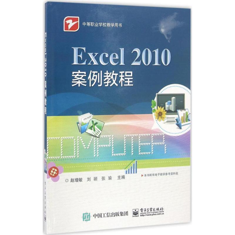《Excel2010案例教程》赵增敏,刘颖,张瑜 主编著【摘要 书评 在线阅读】-苏宁易购图书