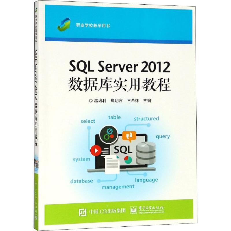 《SQL Server 2012数据库实用教程》温培利著【摘要 书评 在线阅读】-苏宁易购图书