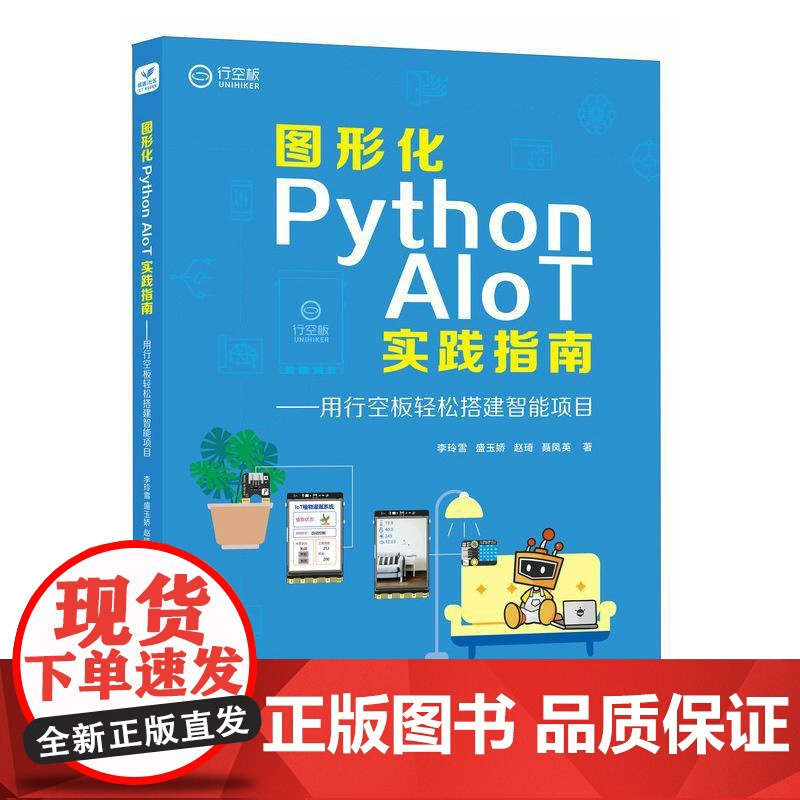 《图形化Python AIoT实践指南用行空板轻松搭建智能项目 物联网人工智能计算机编程语言程序设计书n》李玲雪著【摘要 书评 在线阅读】-苏宁易购图书