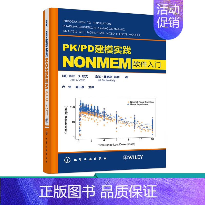 正版】PK/PD建模实践 NONMEM软件入门 NONMEM软件应用教程书籍 定量药理学数据图像分析数据集构建建模软》（美）乔尔·S.欧文（Joel,S.,Owen）、（美）吉尔·菲德勒-凯利 ...