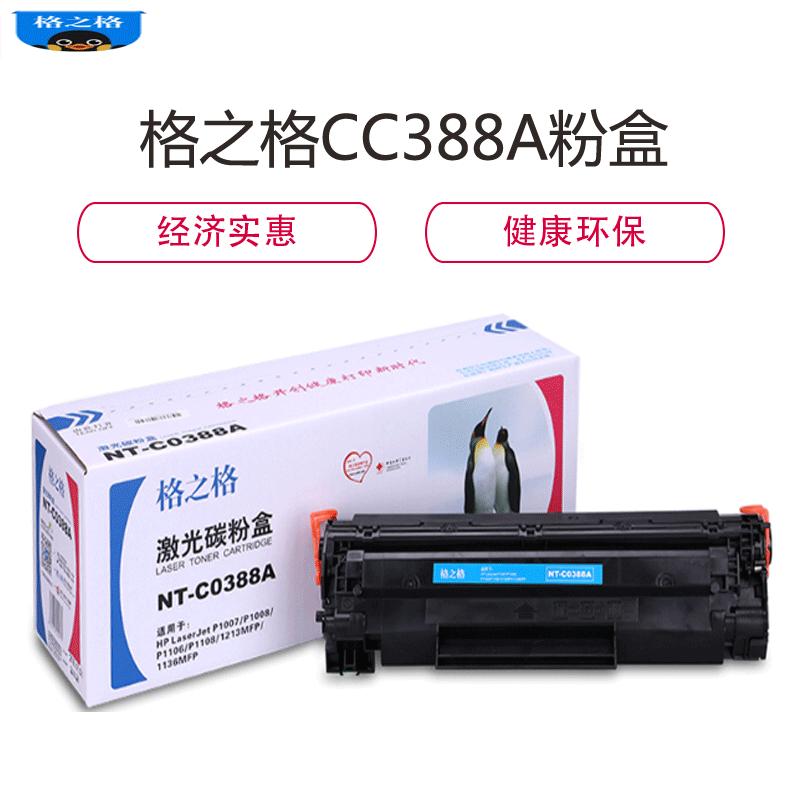 格之格CC388A 88A硒鼓/粉盒NT-C0388A适用惠普 P1007 P1008 1106报价_参数_图片_视频_怎么样_问答-苏宁易购