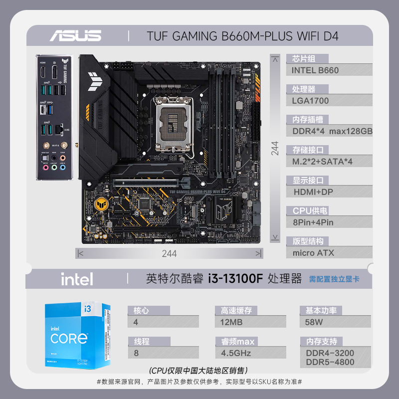 华硕TUF GAMING B660M-PLUS WIFI D4+13代英特尔i3-13100FCPU 主板套装参数配置_规格_性能_功能-苏宁易购