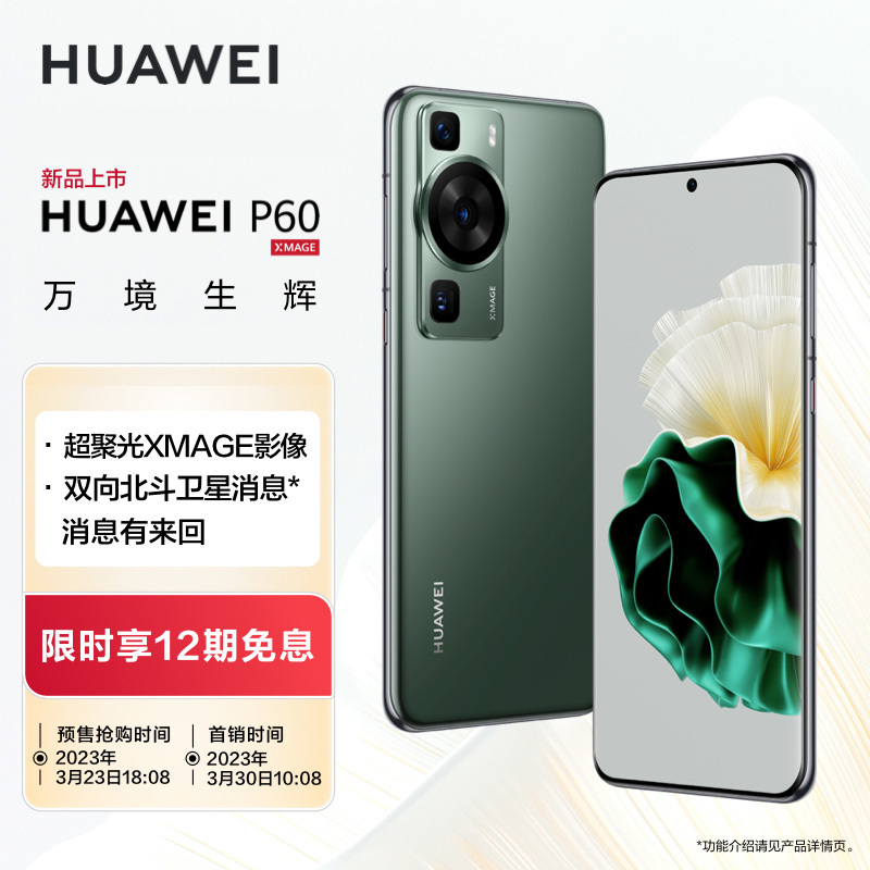华为(HUAWEI)手机P60 华为/HUAWEI P60 512GB 翡冷翠 超聚光XMAGE影像 双向北斗卫星信息 66W有线超级快充 移动联通电信全网通手机(含快充套装)【价格 图片 ...