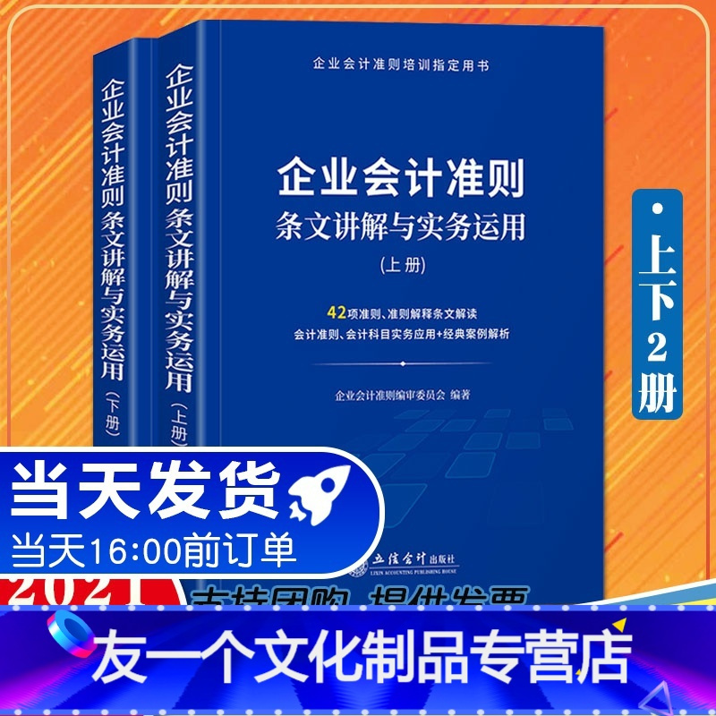 友一个】2022新版 企业会计准则条文讲解与实务运用 上下2册 应用指南案例解析讲解 财政部定制上市公司执行合订本公》无著【摘要 书评 在线