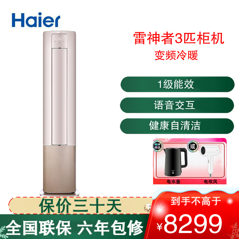 海尔(Haier)空调KFR-72LW/12LAA81U1 雷神者系列 3匹变频 新1级能效AI智慧语音方圆柜式冷暖空调参数配置_规格_性能_功能-苏宁易购