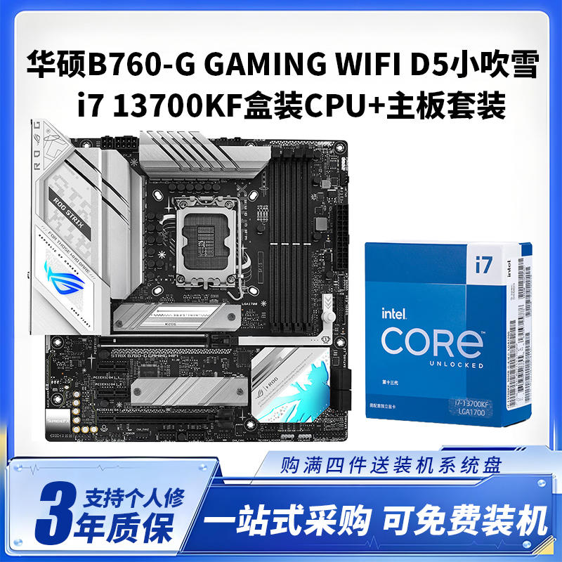 华硕ROG B760-G GAMING WIFI S小吹雪+i7 13700KF盒装CPU主板套装台式电脑板U套装16核心24线程 ...