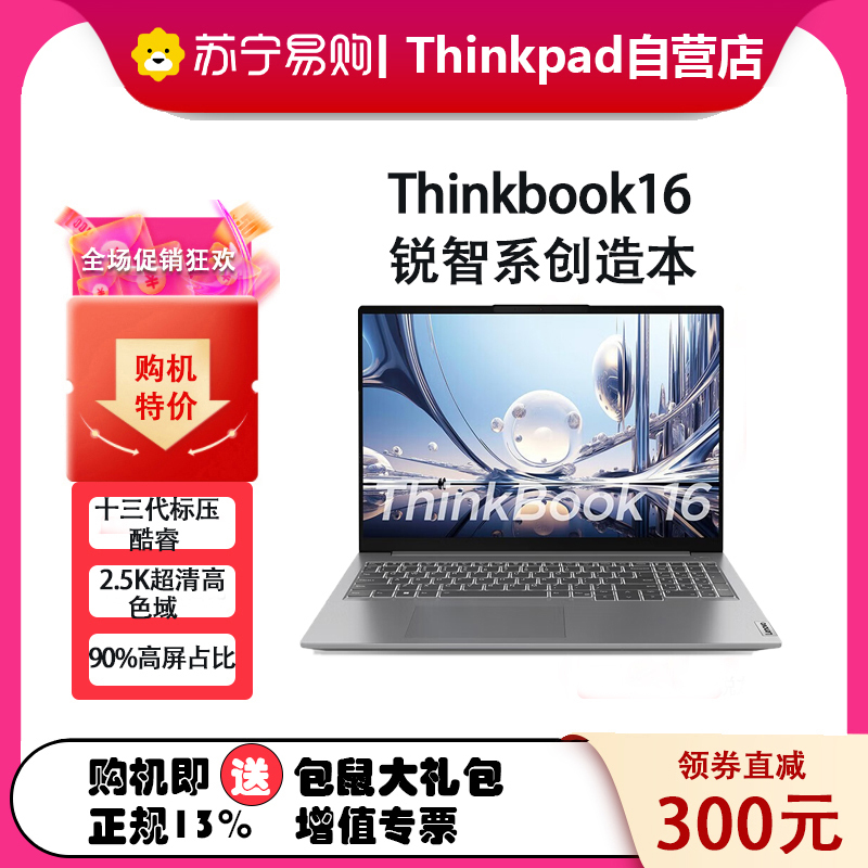 ThinkPad 联想ThinkBook 16 2023酷睿版16英寸大屏学生游戏娱乐商务办公笔记本电脑 6LCD 2.5K高色域屏 定制i5-13500H 16G内存 2T固态参数配置_规格 ...