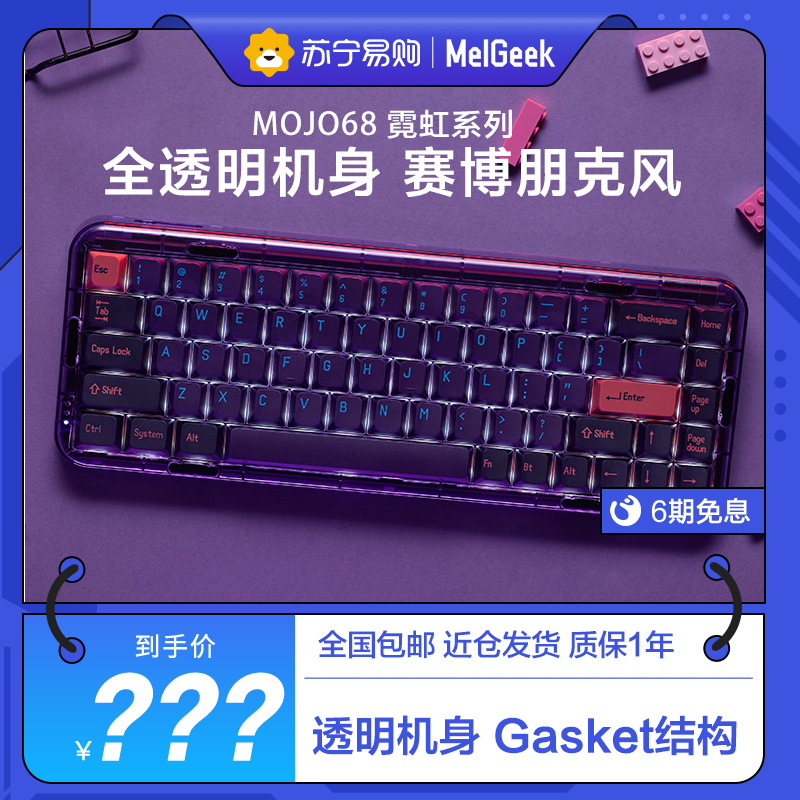 MelGeek 机械键盘蓝牙无线热插拔RGB充电可换键帽透明Gasket手机平板朋克mojo68 MOJO68霓虹参数配置_规格_性能_功能-苏宁易购
