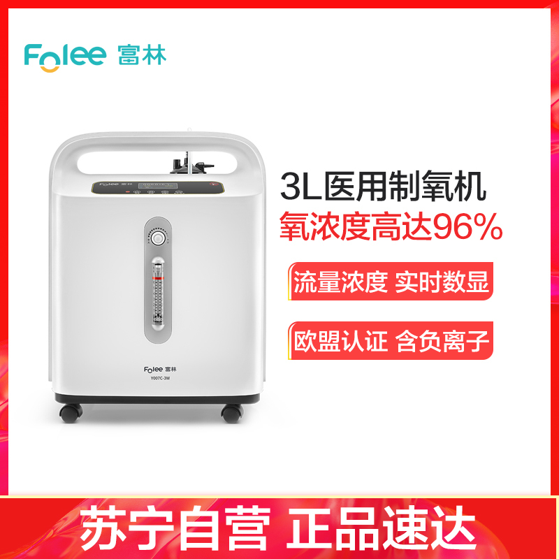 富林(FOLEE) 制氧机(器械) Y007C-3W 医用制氧机 家用制氧机医疗家庭孕妇老人便携式小型鼻吸氧器造氧气机视频介绍_富林(FOLEE) 制氧机(器械) Y007C-3W 医用制氧机 ...