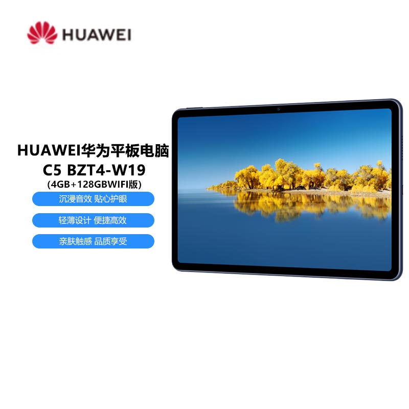 华为平板电脑C5 BZT4-W19(4G/128G/WIFI版/10.4英寸/HarmonyOS)参数配置_规格_性能_功能-苏宁易购