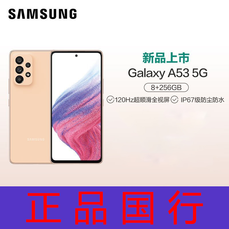 三星(SAMSUNG)手机A53 全新正品三星 SAMSUNG Galaxy A53 5G手机 8GB+256GB 蜜桃色 120Hz超顺滑全 ...