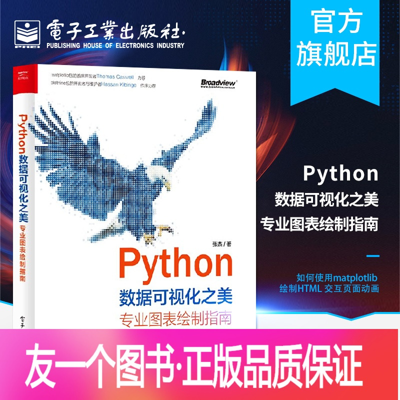 正版】Python数据可视化之美 专业图表绘制指南 全彩 张杰 Python 语言编程基础知识 如何使用matpl制》张杰著【摘要 书评 在线 ...