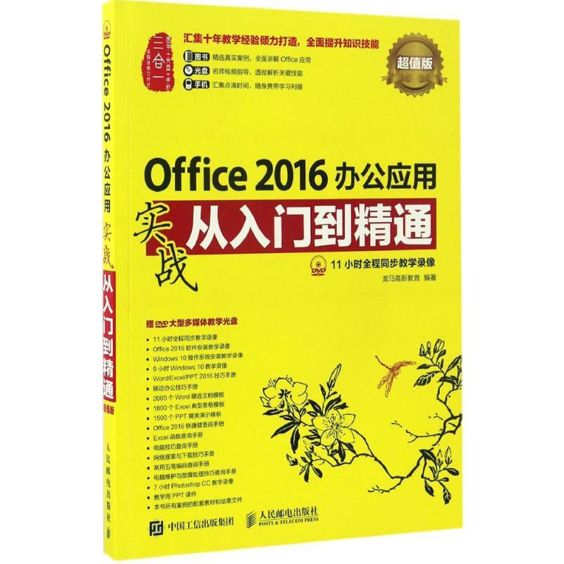 《Office 2016办公应用实战从入门到精通》龙马高新教育 编著著【摘要 书评 在线阅读】-苏宁易购图书