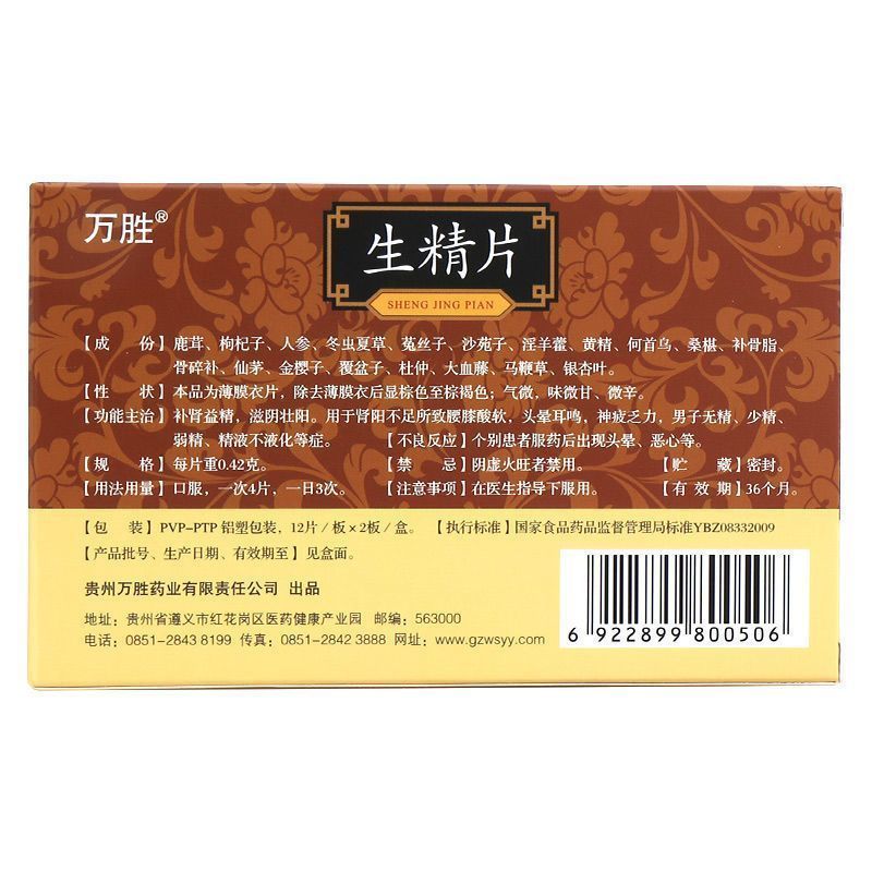 万胜 生精片 0.42g*24粒/盒 补肾益精滋阴壮阳 肾阳不足腰膝酸软头晕耳鸣神疲乏力男子无精少精弱精液不液化片剂报价_参数_图片_视频_怎么样_问答-苏宁易购