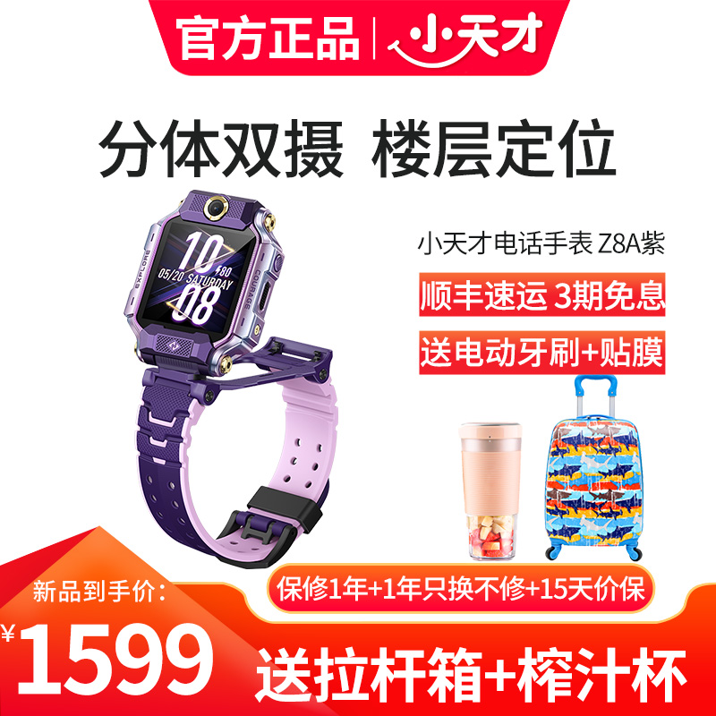 小天才儿童电话手表Z8A霞光紫 儿童智能手表视频通话4G全网通 定位手表儿童电话手表视频介绍_小天才儿童电话手表Z8A霞光紫 儿童智能手表视频通话4G全网通 定位手表儿童电话手表功能演示视频-苏宁易购