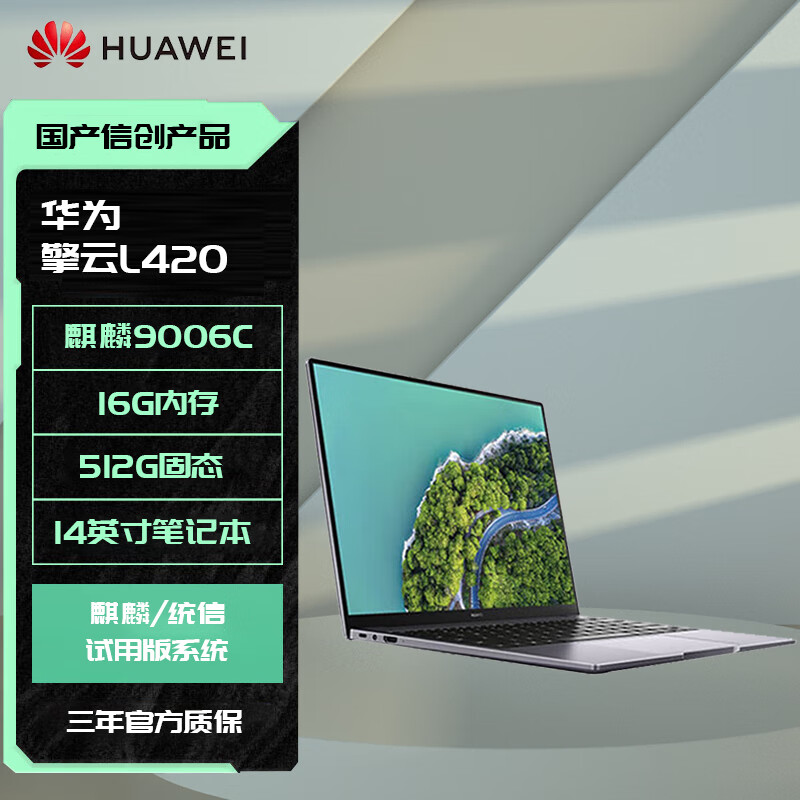 华为擎云L420 KLVV-W5821D 14寸笔记本电脑麒麟9006C/16GB/512GB/集成显卡/试用版统信系统参数配置_规格_性能_功能-苏宁易购