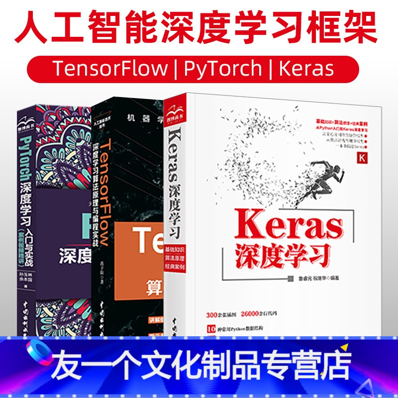 友一个正版】套装3本keras深度学习pytorch深度学习入门实战tensorflow深度学习算法原理pythoe》考希克·巴拉克里希南著 2840