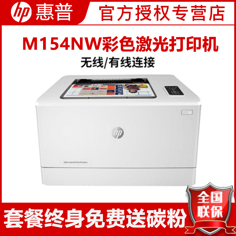 惠普(hp)M154NW彩色激光打印机家用打印机A4商用办公小型迷你学生家用打印机照片打印 有线/无线wifi手机网络办公高清高速替 ...