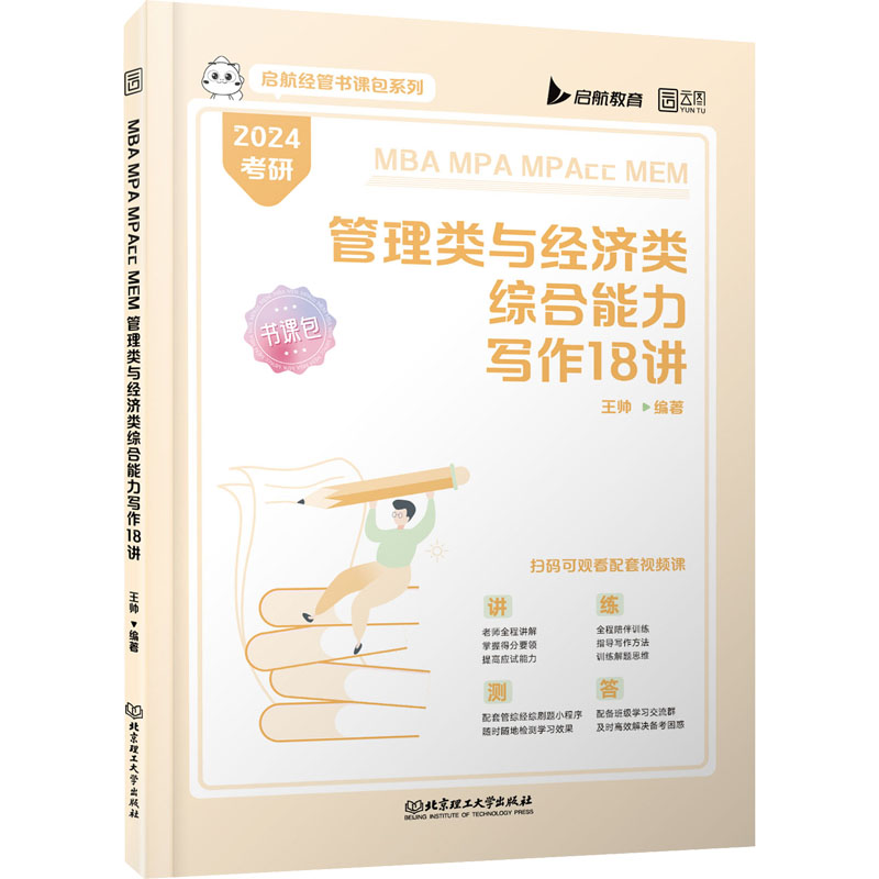 MBA MPA MPAcc MEM管理类与经济类综合能力写作18讲 2024 王帅 编 经管、励志 文轩网图片,高清实拍大图—苏宁易购