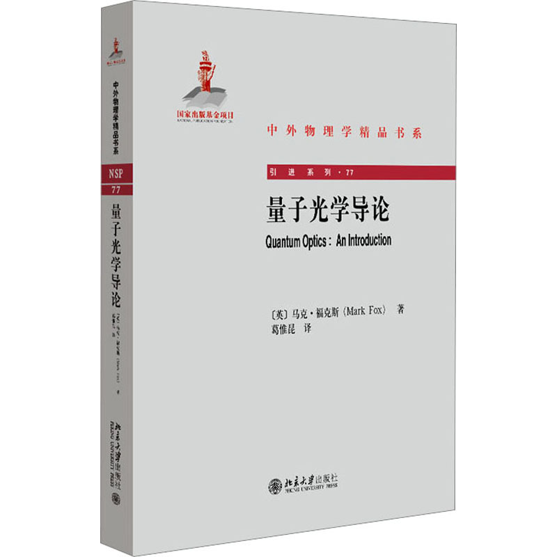 《量子光学导论》马克·福克斯（Mark Fox） 著, 葛惟昆 译著【摘要 书评 在线阅读】-苏宁易购图书