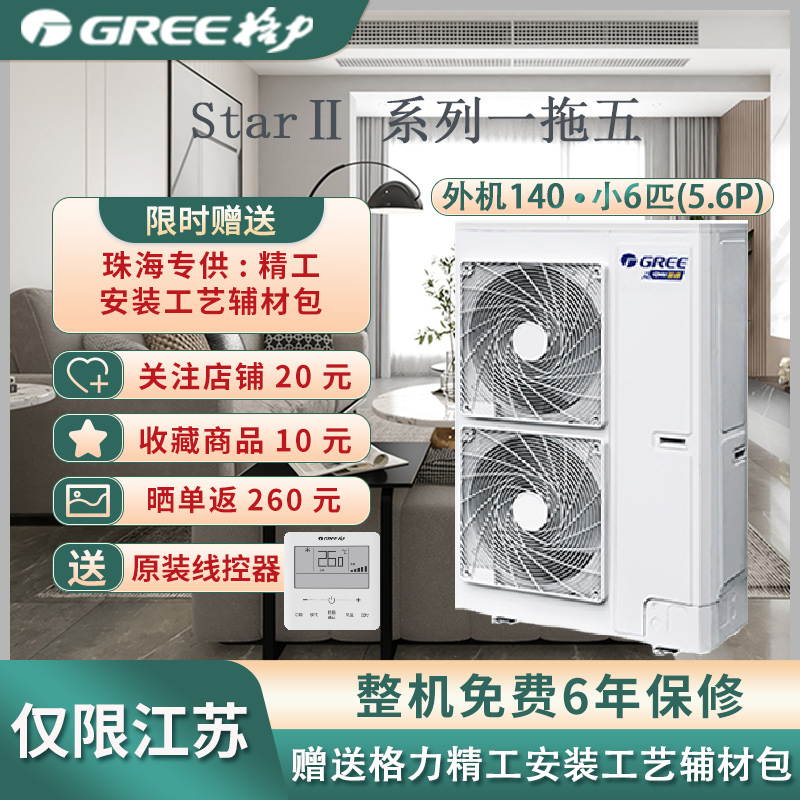 GREE/格力家用中央空调小6匹(5.6P) Star二代一拖五GMV-H140WL/H2全直流变频小多联 送格力精工包参数配置_规格_性能_功能-苏宁易购