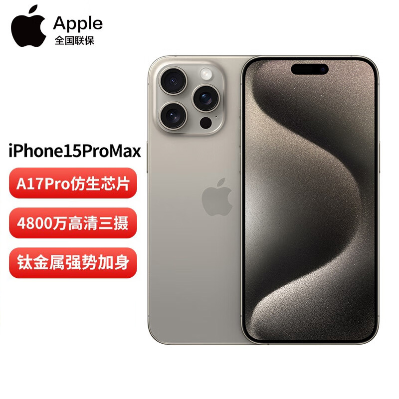 Apple iPhone 15 Pro Max (A3108) 256GB 原色钛金属 支持移动联通电信5G 双卡双待参数配置_规格_性能 ...