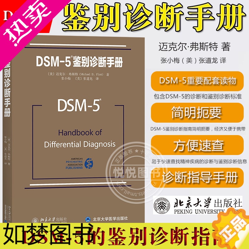 [正版]DSM-5鉴别诊断手册 迈克尔弗斯特 北京大学出版社 美国精神医学学会DSM-5鉴别诊断指南DSM-5重要配套读视频介绍_[正版]DSM-5鉴别诊断手册 迈克尔弗斯特 北京大学出版社 ...