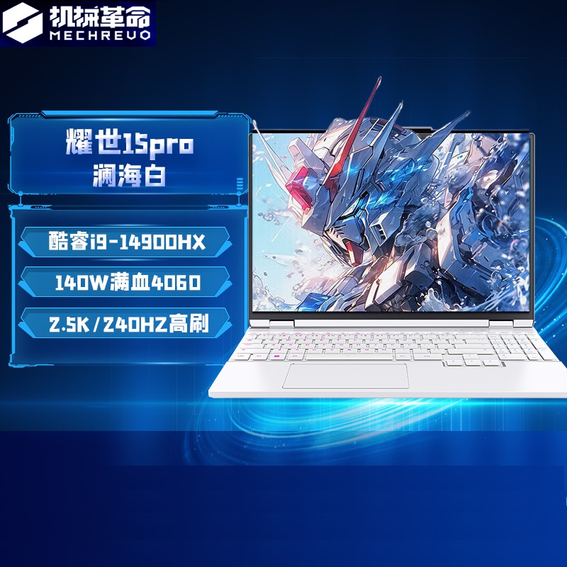 机械革命(MECHREVO)游戏本机械革命耀世15Pro( i9-14900HX 4060 尊享版)报价_参数_图片_视频_怎么样_问答-苏宁易购