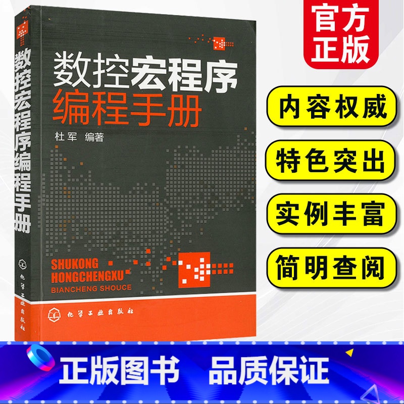正版 数控宏程序编程手册 Cnc数控编程手册 加工中心数控编程入门自学图书籍 数控车编程教程 数控系统车床机床与编程视频介绍 正版 数控宏程序编程手册 Cnc数控编程手册 加工中心数控编程