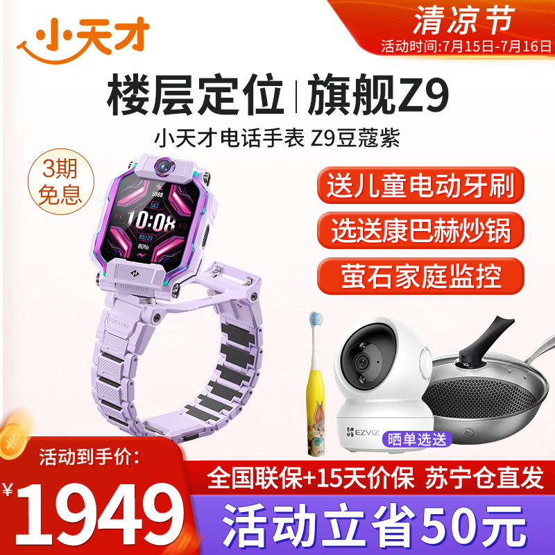 [官方正品]小天才儿童电话手表Z9豆蔻紫 防水GPS定位智能手表 学生儿童移动联通电信4G视频拍照双摄手表手机男女孩参数配置_规格_性能_功能-苏宁易购