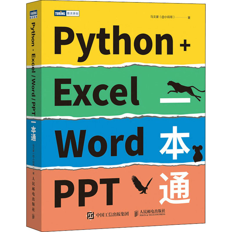《Python+Excel/Word/PPT一本通》马文豪（@小码哥）著【摘要 书评 在线阅读】-苏宁易购图书
