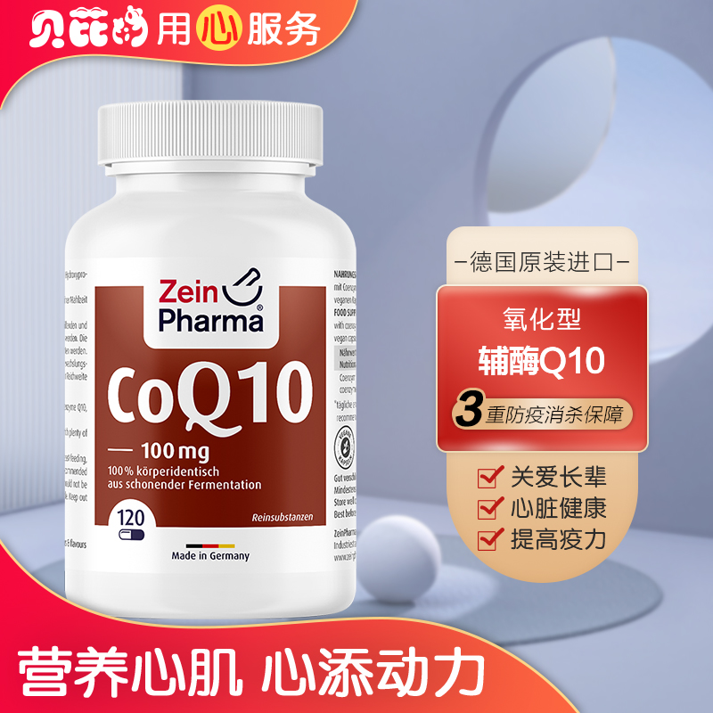 德国进口 Zeinpharma 辅酶Q10胶囊 提高疫力备孕成人中老年营养品参数配置_规格_性能_功能-苏宁易购
