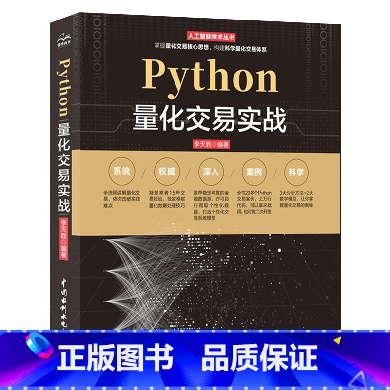 正版】python量化交易实战从入门到精通 Python期货股票金融大数据分析与处理金融分析师基于python的据理》无著【摘要 书评 在线阅读】 苏宁易购图书