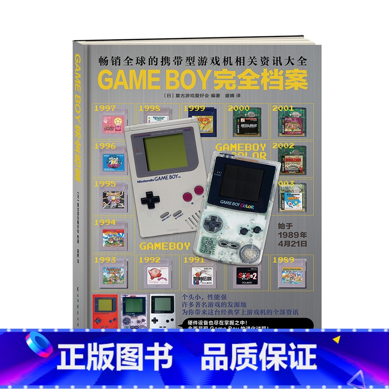 正版】GAME BOY完全档案 精装 全面呈现GAMEBOY进化过程 复古游戏爱好会 中文大陆游戏完全档案设定集 过》复古游戏爱好会著【摘要 ...