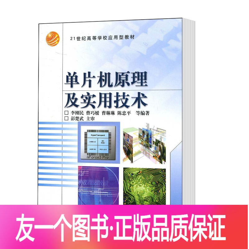 正版】单片机原理及实用技术 李刚民 曹巧嫒 高等教育出版单》其他作者著【摘要 书评 在线阅读】-苏宁易购图书