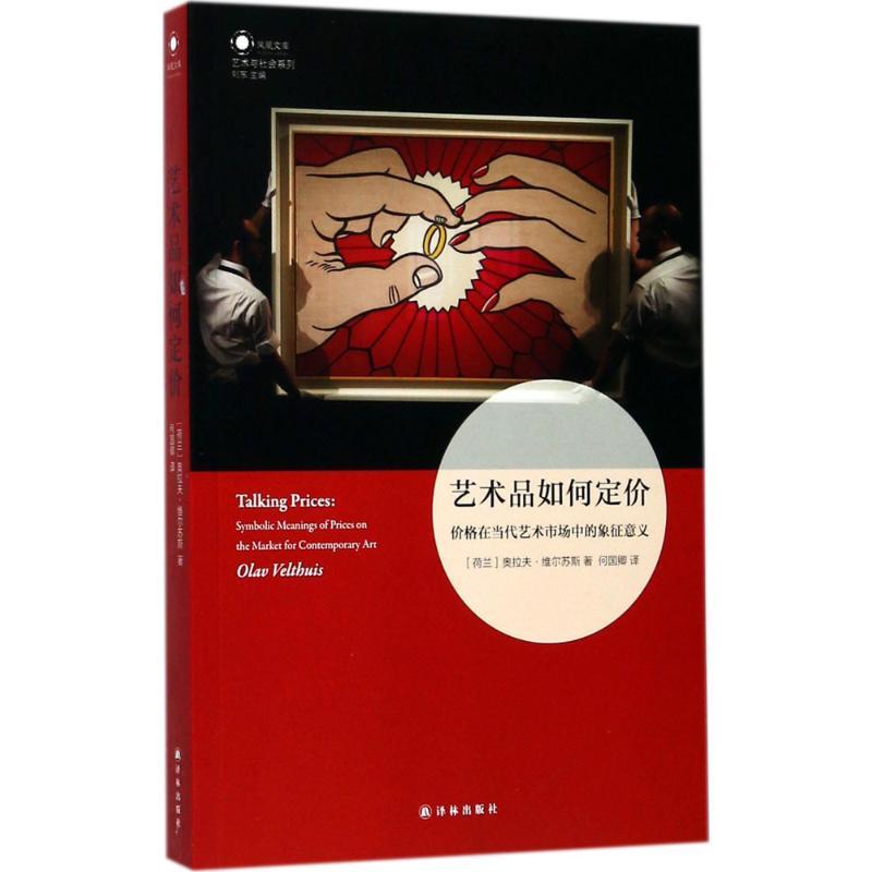 《艺术品如何定价》(荷)奥拉夫·维尔苏斯(Olav Velthuis) 著;何国卿 译;刘东 丛书主编著【摘要 书评 在线阅读】-苏宁易购图书