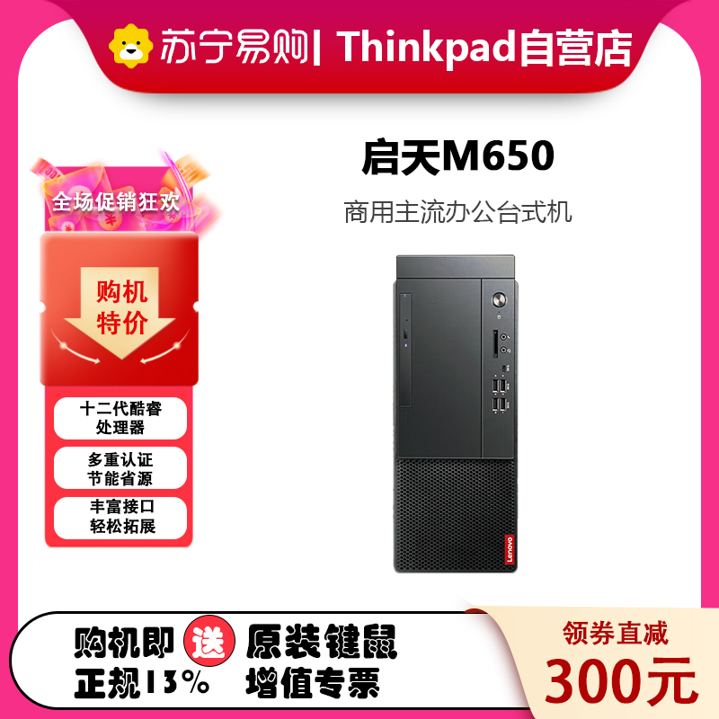联想(lenovo) 启天M650 2022款12代酷睿商用办公设计税控台式机电脑 单主机 定制 i5-12500 16G 1T机械+512G固态参数配置_规格_性能_功能-苏宁易购