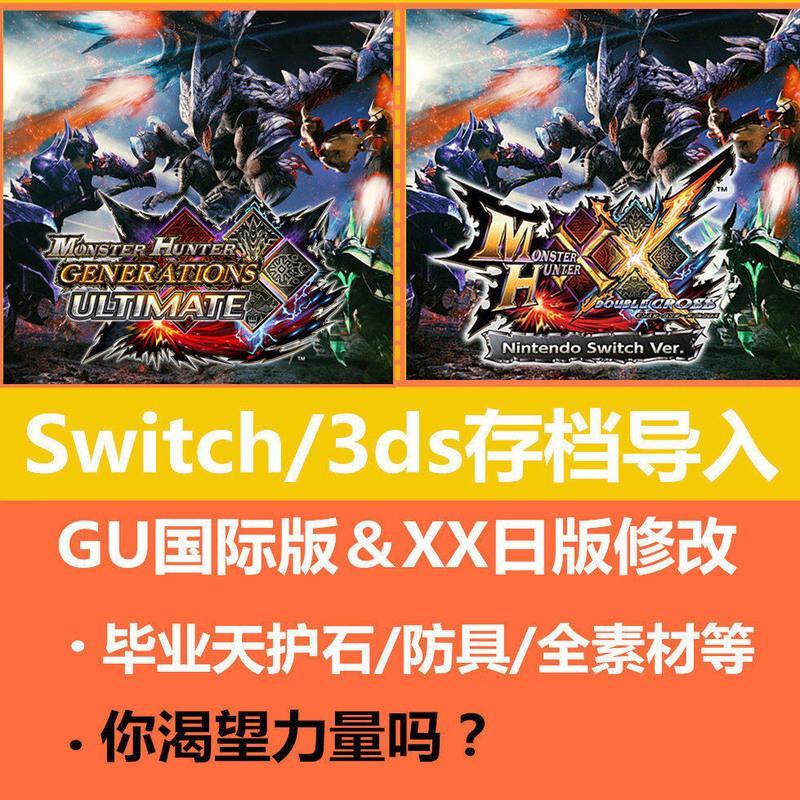 MHGU MHXX NS怪物猎人GU XX Switch 3ds 存档修改护石 GU继承存档 购买前咨询客服视频介绍_MHGU MHXX NS怪物猎人GU XX Switch 3ds 存档修改 ...