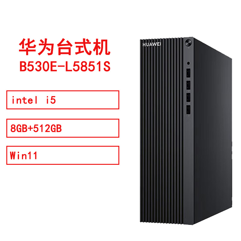 华为 HUAWEI MateStationB530E-L5851S i5/8GB/512GB/单主机参数配置_规格_性能_功能-苏宁易购