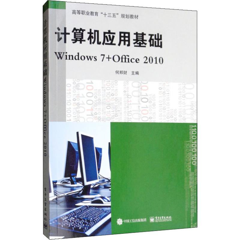 计算机应用基础Windows7+Office2010 何邦财 编 专业科技 文轩网视频介绍_计算机应用基础Windows7+Office2010 何邦财 编 专业科技 文轩网功能演示视频-苏宁易购
