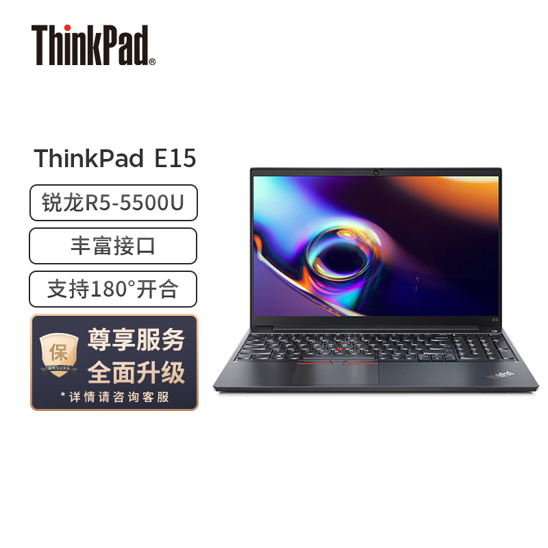 ThinkPad E15 AMD锐龙版 15.6英寸商务办公轻薄笔记本电脑(锐龙六核R5-5500U/24G/1TB/集显/高清屏)参数配置 ...