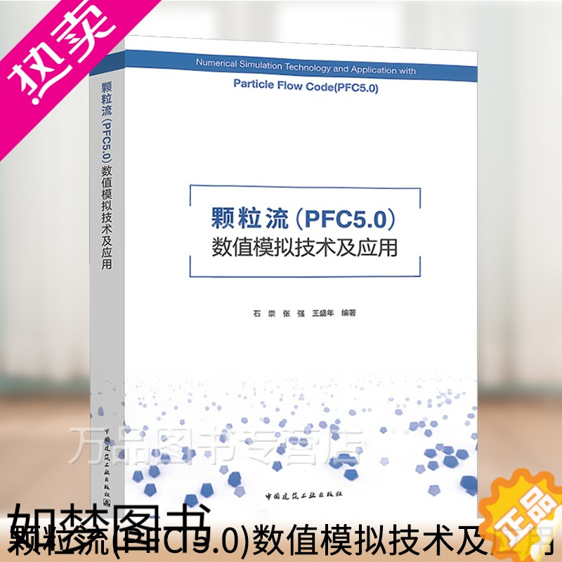 [正版]颗粒流(PFC 5.0)数值模拟技术及应用 石崇 张强 王盛年编著 建筑土木矿山交通专业书籍 中国建筑工业出版社视频介绍_[正版]颗粒流(PFC 5.0)数值模拟技术及应用 石崇 张强 ...
